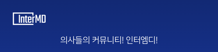 인터엠디 | 의사만을 위한 Professional Knowledge Place, InterMD