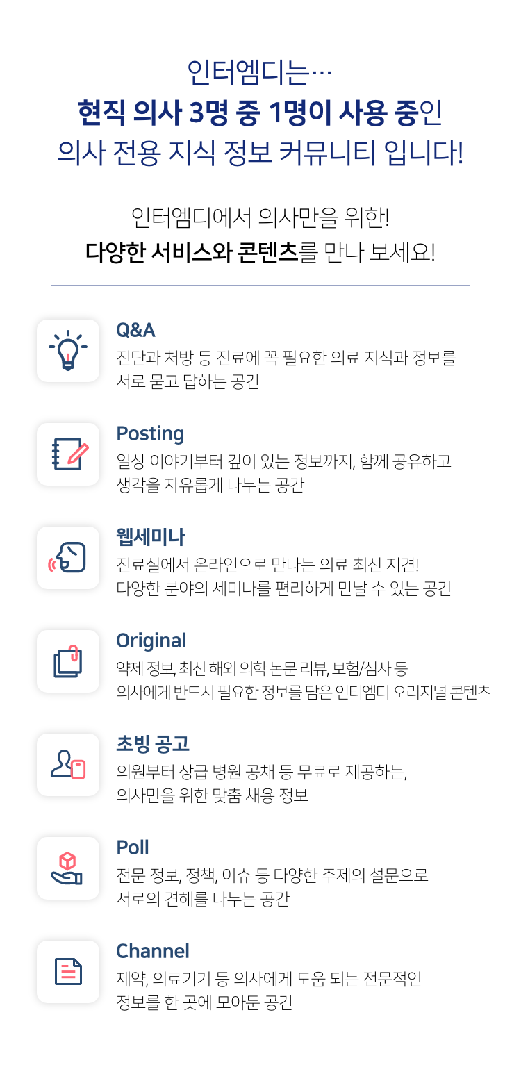 인터엠디 | 의사만을 위한 Professional Knowledge Place, InterMD